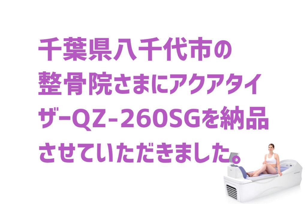 千葉県八千代市の整骨院さまへアクアタイザーQZ-260SGを納品させていただきました。 | KIYORA株式会社