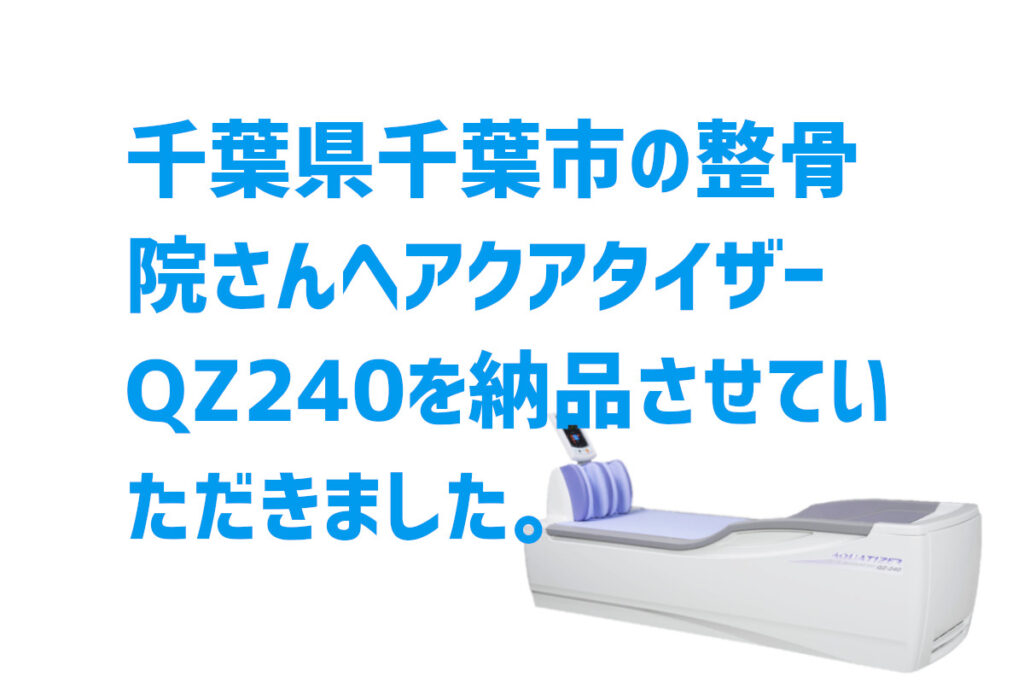 千葉県千葉市の整骨院さんへアクアタイザーQZ-240を納品させていただきました。 | KIYORA株式会社
