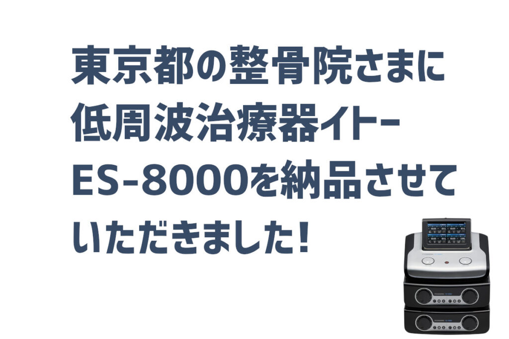 東京都の整骨院さんへ低周波治療器イトーES-8000を納品させていただきました。 | KIYORA株式会社
