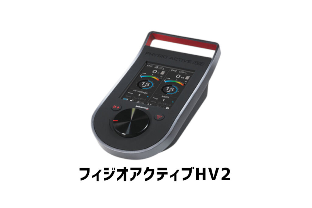 フィジオアクティブHV2 | 2025年6月発売 先行予約 10台限定特価 | KIYORA株式会社