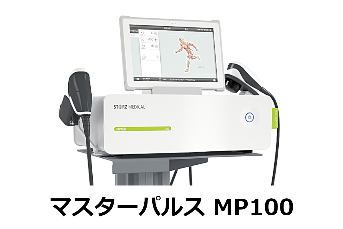マスターパルスMP100 圧力波治療器 見積もり・問合せ・相談窓口 | KIYORA株式会社